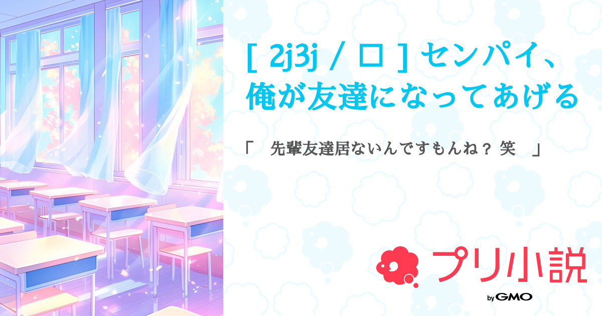 第17話：🏫 . センパイ、甘えてもいいでしょ？（[ 2j3j / 🛡️ ] センパイ、俺が友達になってあげる）｜無料スマホ夢小説ならプリ小説 byGMO